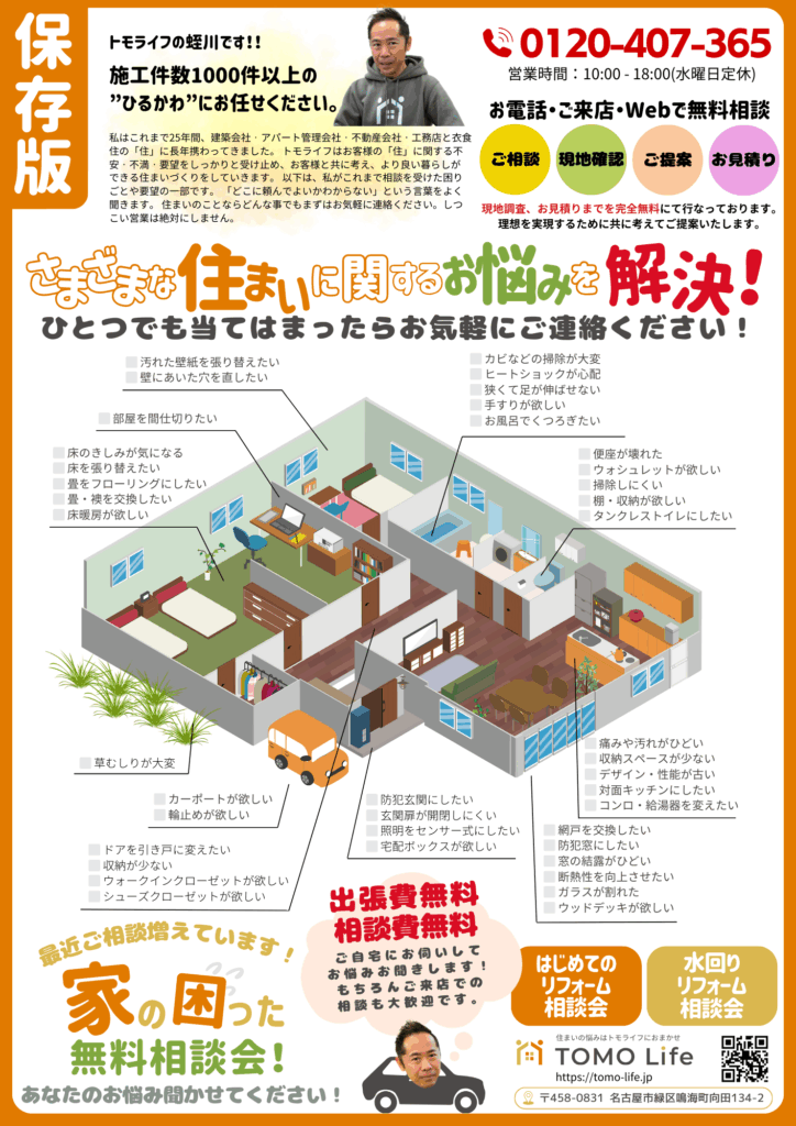 トモライフ通信 VOL.2 | 名古屋市緑区リフォーム・リノベならTOMO Life(トモライフ) ｜鳴海駅徒歩5分｜ 無料見積、ご提案